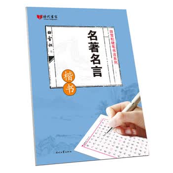 名著名言（楷书）/田雪松硬笔书法系列