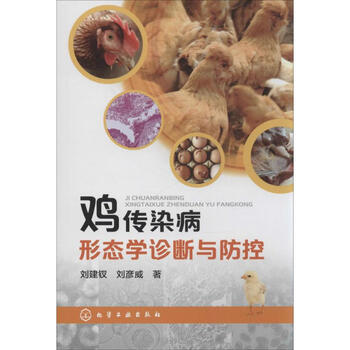 鸡传染病形态学诊断与防控