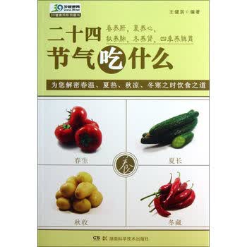 二十四节气吃什么/39健康网系列图书