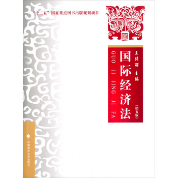 国际经济法 第五版