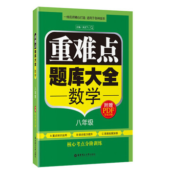 重难点题库大全·数学（八年级）