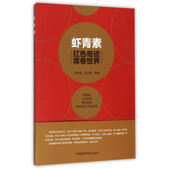 虾青素(红色奇迹席卷世界)