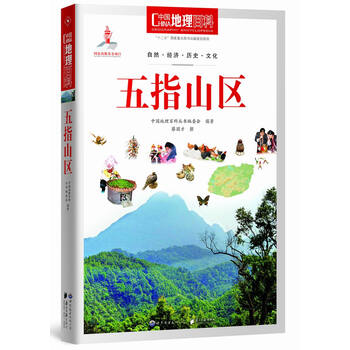 {正版新书}中国地理百科:五指山区9787510082108