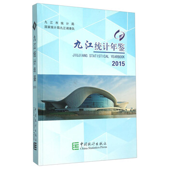九江统计年鉴（2015年）
