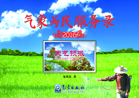 气象为民服务录9787502962784气象出版