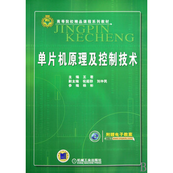 单片机原理及控制技术(高等院校精品课程系列教材)