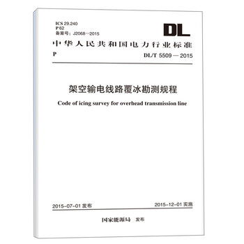 DL/T 5509-2015 架空输电线路覆冰勘测规程