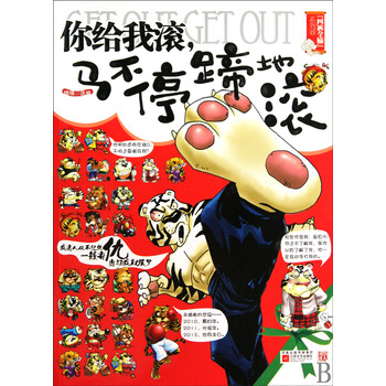 你给我滚马不停蹄地滚