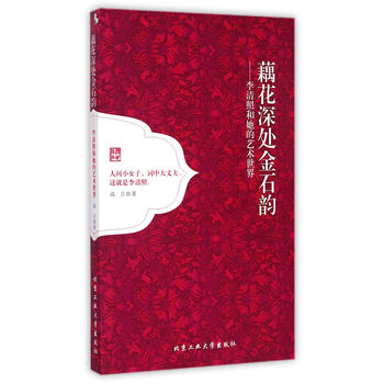 藕花深处金石韵--李清照和她的艺术世界