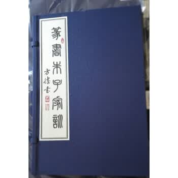 篆书朱子家训