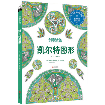 创意涂色:凯尔特图形9787550260092