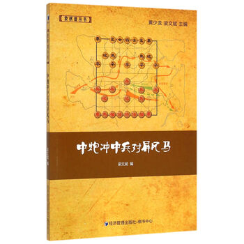 中炮冲中兵对屏风马/象棋谱丛书