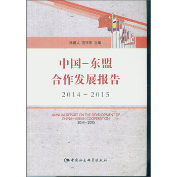 中国-东盟合作发展报告2014-2015