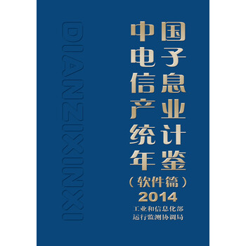 中国电子信息产业统计年鉴（软件篇）2014