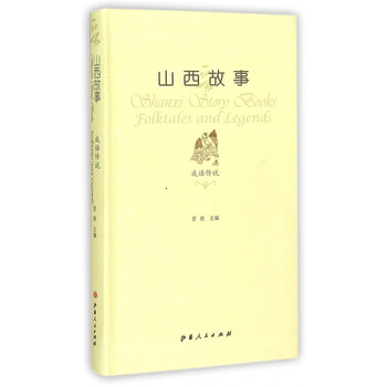 山西故事(成语传说)