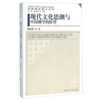 现代文化思潮与中国佛学的转型