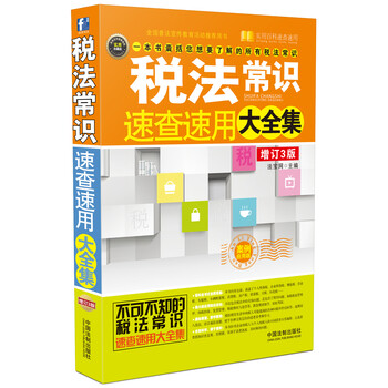 税法常识速查速用大全集（案例应用版 增订3版）