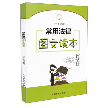 常用法律图文读本