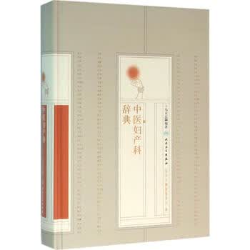 中医妇产科辞典