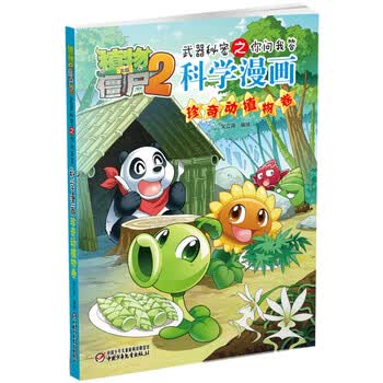 植物大战僵尸2武器秘密之你问我答科学漫画·珍奇动植物卷 新版