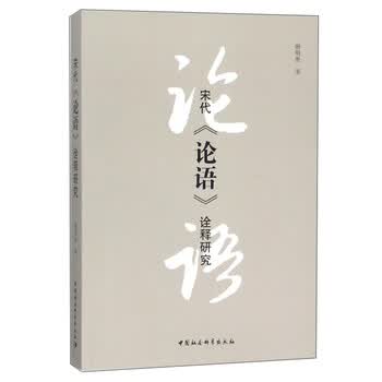 宋代《论语》诠释研究