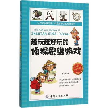 越玩越好玩的侦探思维游戏(悦读珍藏版)