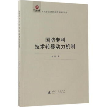 国防技术转移动力机制