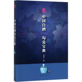 中国白酒勾兑宝典