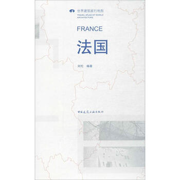 法国/世界建筑旅行地图