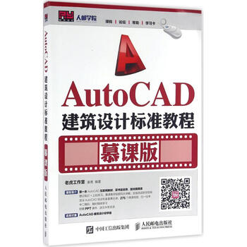 AutoCAD建筑设计标准教程(慕课版)
