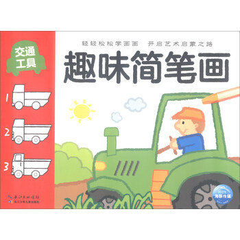 趣味简笔画：交通工具