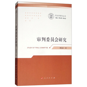 审判委员会研究/司法学研究丛书