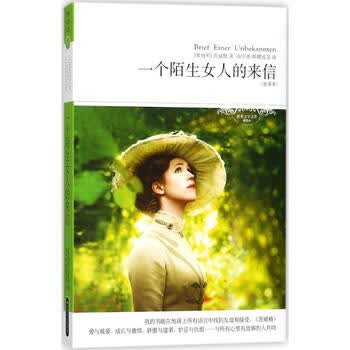 一个陌生女人的来信(全译本,插图本)