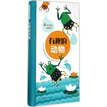 有趣的动物 幼儿图书 早教书 儿童书籍