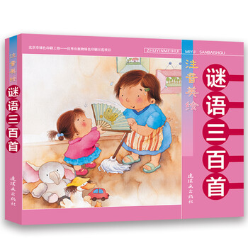 注音美绘谜语三百首