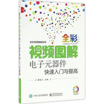 全彩视频图解电子元器件快速入门与提高