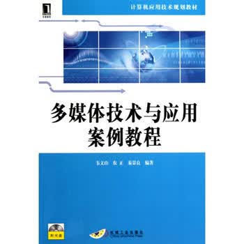 多媒体技术与应用案例教程(光盘1片)
