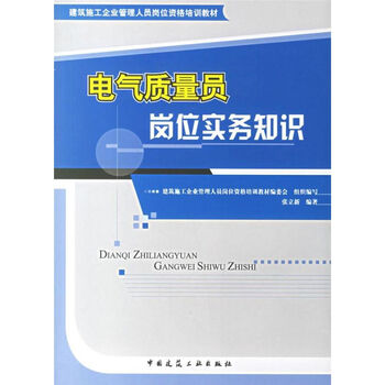 电气质量员岗位实务知识