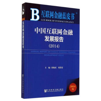 中国互联网金融发展报告(2014版)
