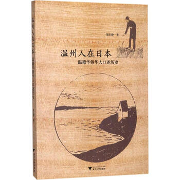 温州人在日本