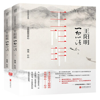 王阳明：一切心法（套装全2册）熊逸著