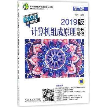 2019版计算机组成原理高分笔记(第7版)