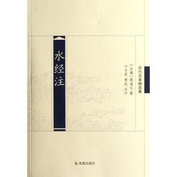 水经注/历代名著精选集/(北魏)郦道元