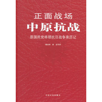 正面战场－中原抗战(精装)