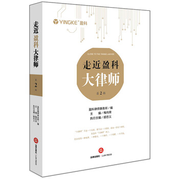 走近盈科大律师（第2辑）