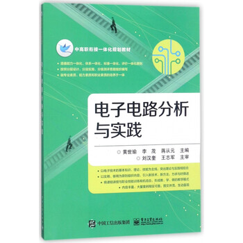 电子电路分析与实践(中高职衔接一体化规划教材)