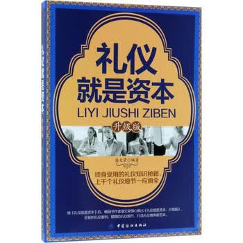 礼仪就是资本(升级版)