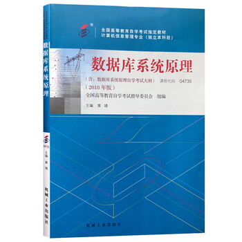自考教材04735 4735数据库系统原理 2018年版 黄靖主编 机械工业出版