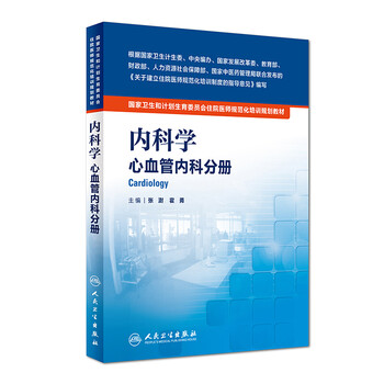 内科学心血管内科分册 国家卫生和计划生育委员会住院医师规范化培训规划教材 人卫 医学规培