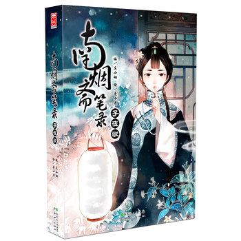 南烟斋笔录：子夜歌（新版）